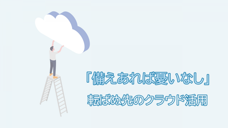 「備えあれば憂いなし」 転ばぬ先のクラウド活用 | KSC Blog