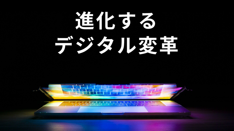 進化するデジタル変革 | KSC Blog