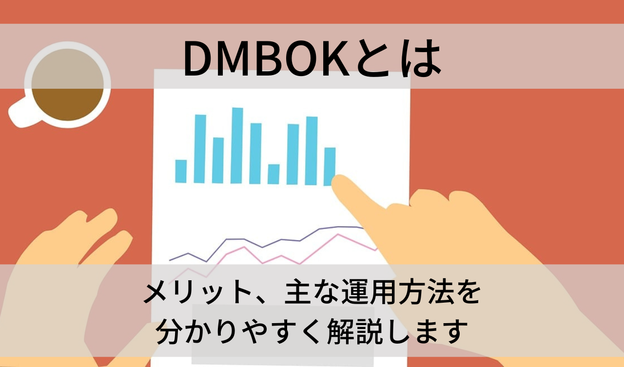 DMBOKとは？メリットや運用方法を分かり易く解説！ | KSC Blog