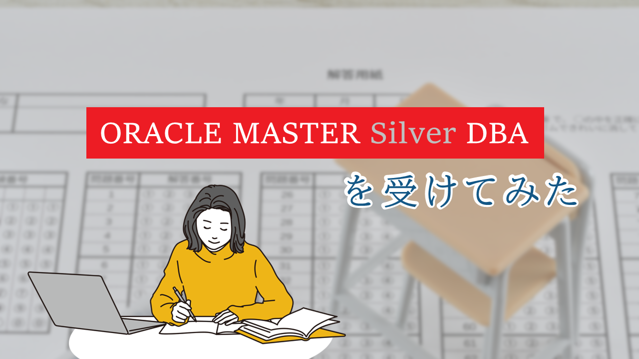 ORACLE MASTER Silver DBA を受けてみた | KSC Blog