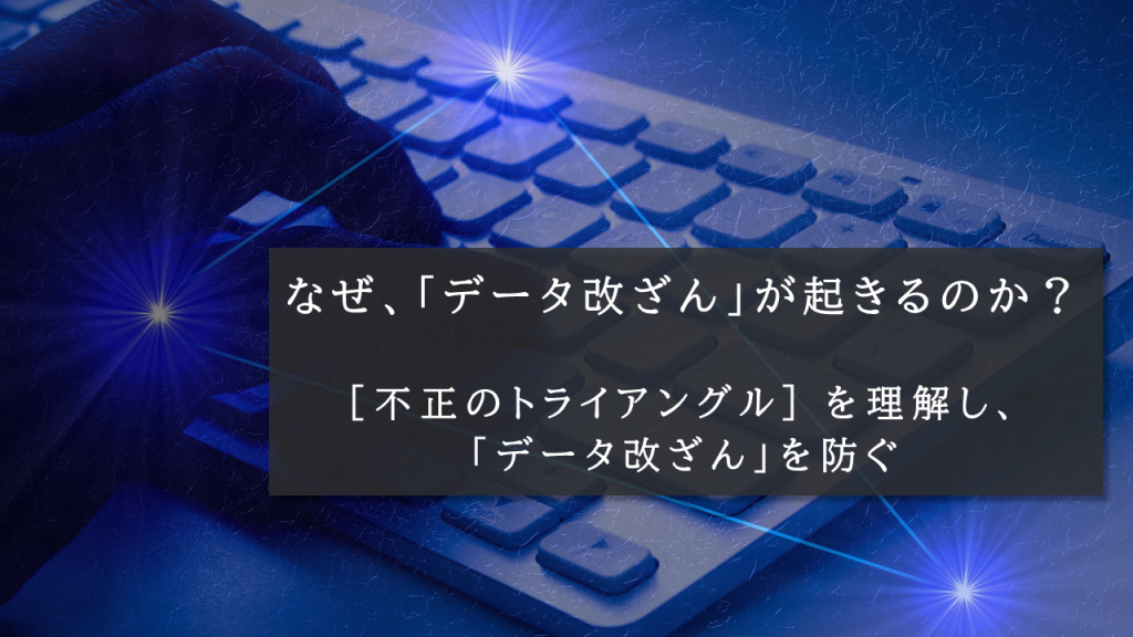 なぜ、「データ改ざん」が起きるのか？ ～ [不正のトライアングル] を理解し、「データ改ざん」を防ぐ ～ | KSC Blog
