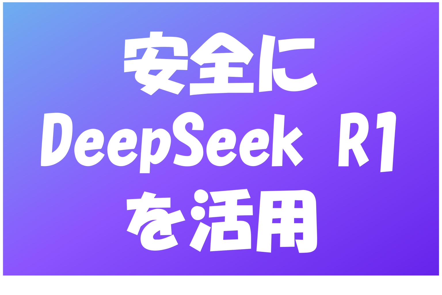 DeepSeek R1を安全な専用環境で利用する方法 | KSC Blog