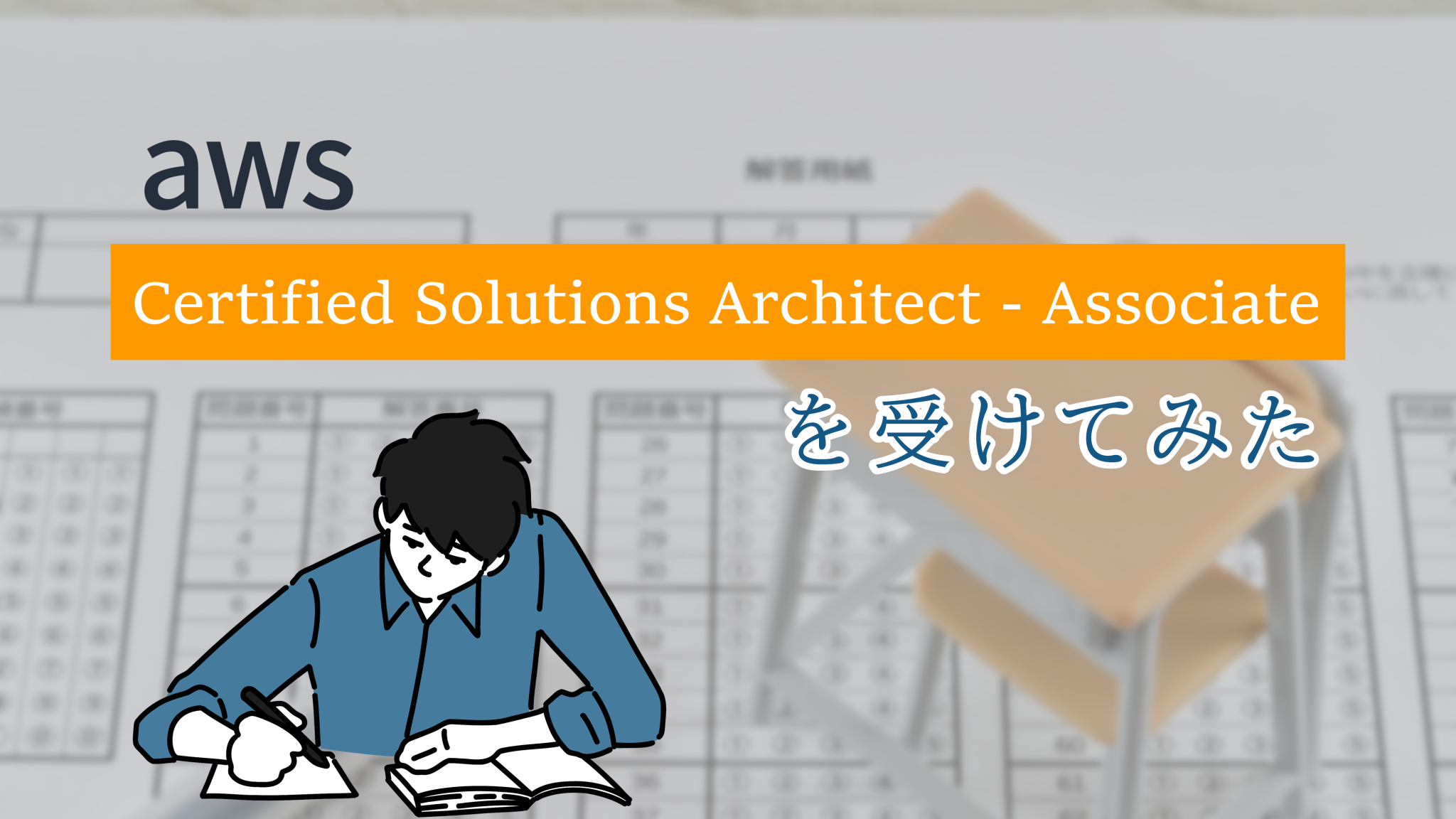 AWS Certified Solutions Architect – Associate を受けてみた | KSC Blog
